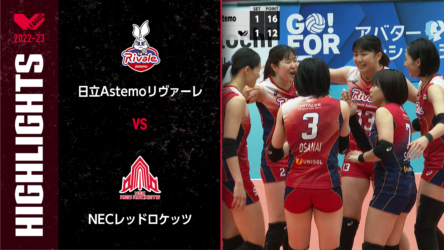 【動画】【Vリーグ公式】2023/02/05 ハイライト #日立Astemoリヴァーレ vs #NECレッドロケッツ - スポーツナビ「SV.LEAGUE」