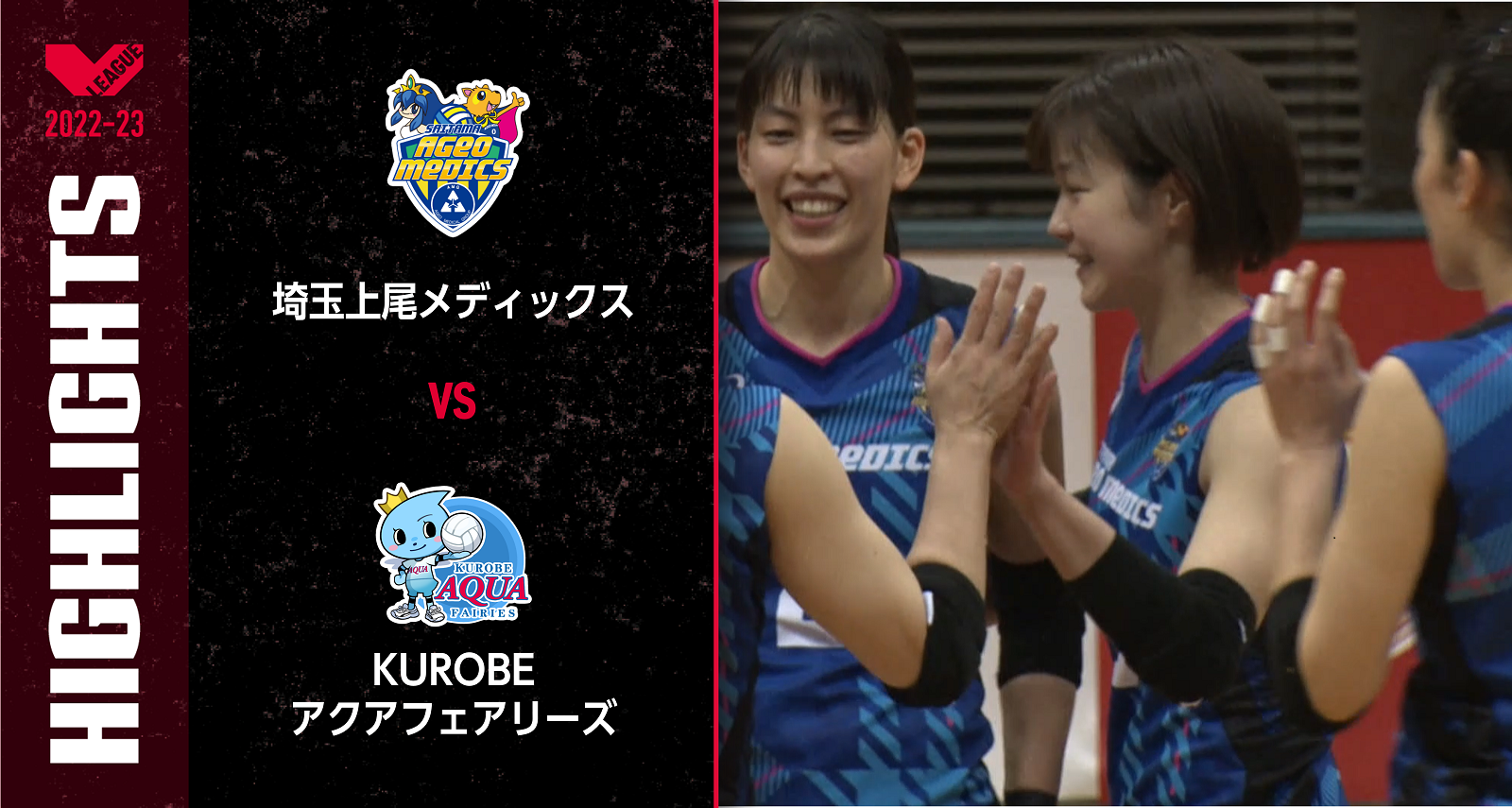 【動画】【Vリーグ公式】2023/02/08 ハイライト #埼玉上尾メディックス vs #KUROBEアクアフェアリーズ - スポーツナビ「SV.LEAGUE」
