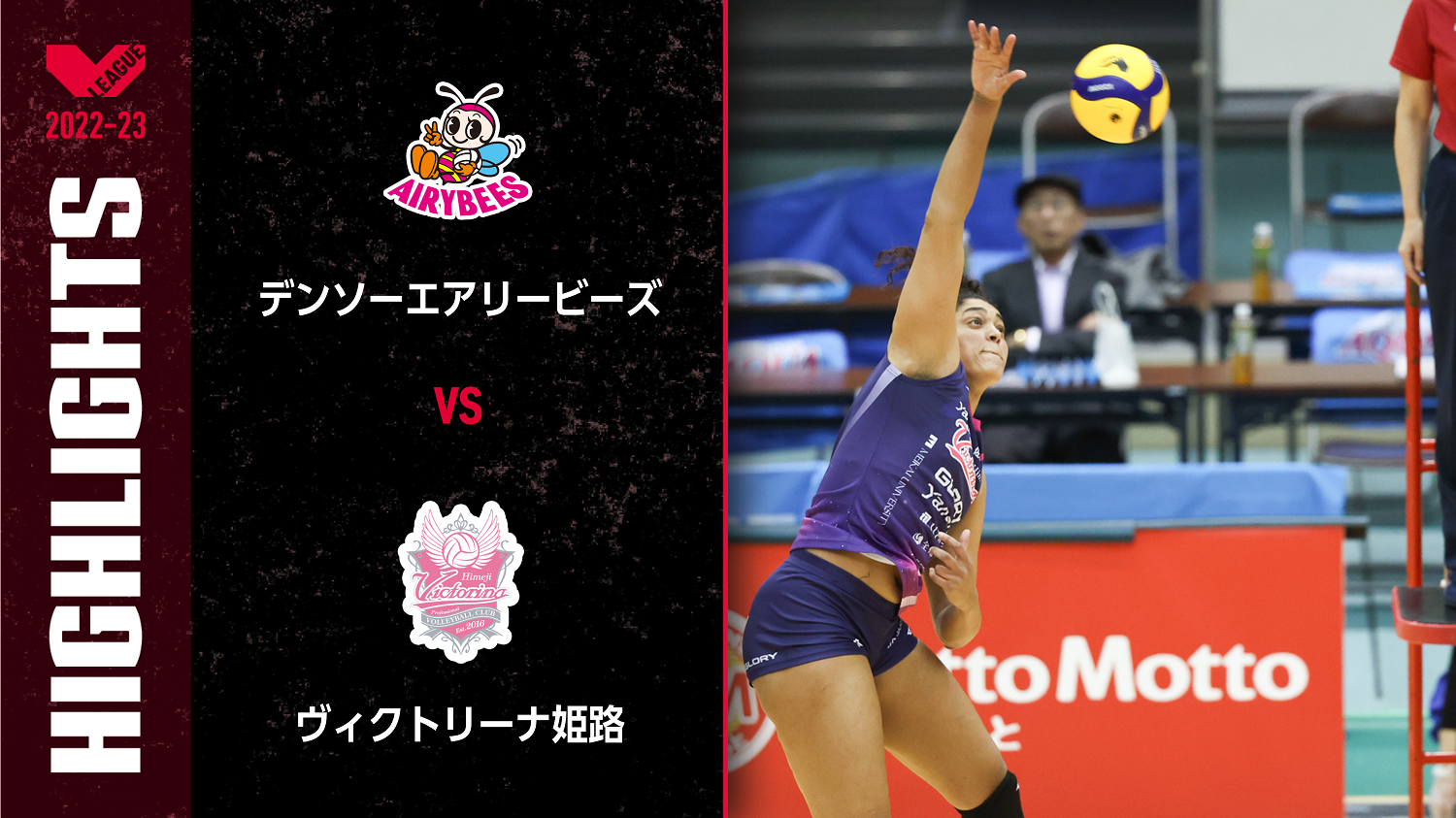 【動画】【Vリーグ公式】2023/03/18 ハイライト #デンソーエアリービーズ vs #久光スプリングス - スポーツナビ「V.LEAGUE」