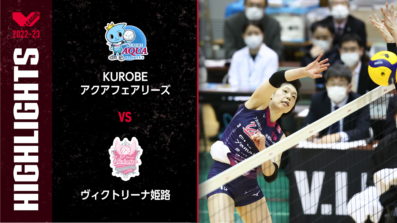 【動画】【Vリーグ公式】2023/02/19 ハイライト #KUROBEアクアフェアリーズ vs #ヴィクトリーナ姫路 - スポーツナビ「SV.LEAGUE」