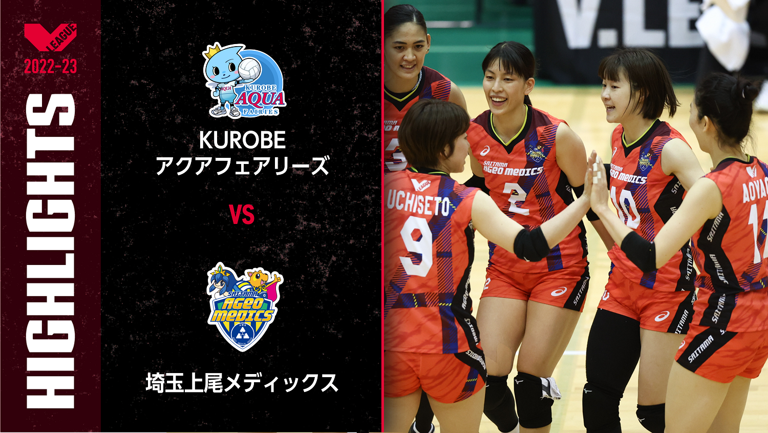 【動画】【Vリーグ公式】2023/02/18 ハイライト #KUROBEアクアフェアリーズ vs #埼玉上尾メディックス - スポーツナビ「SV.LEAGUE」
