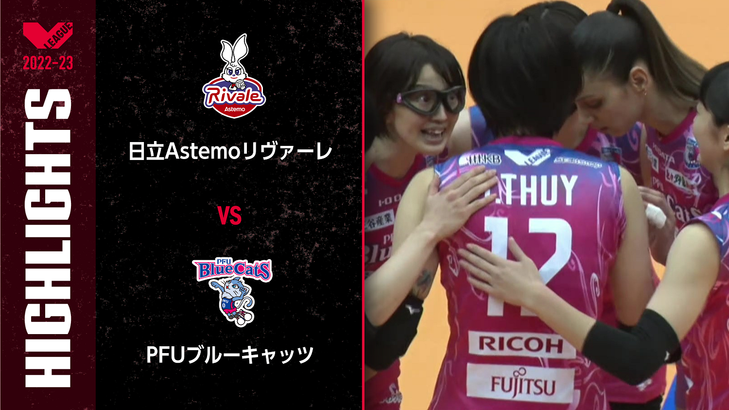 【動画】【Vリーグ公式】2023/02/25 ハイライト #日立Astemoリヴァーレ vs #PFUブルーキャッツ - スポーツナビ「SV.LEAGUE」