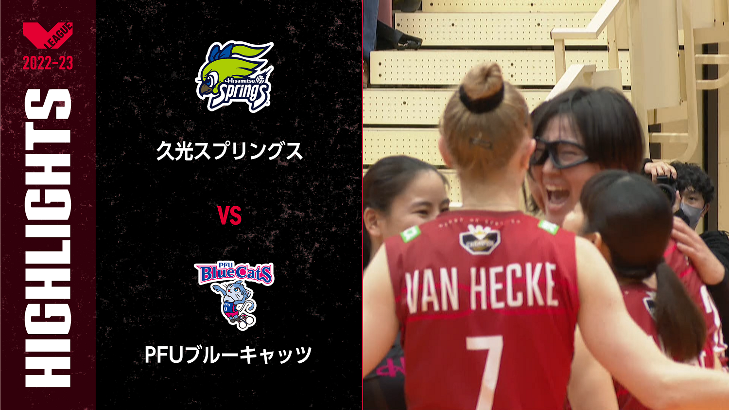 【動画】【Vリーグ公式】2023/03/04 ハイライト #久光スプリングス vs #PFUブルーキャッツ - スポーツナビ「SV.LEAGUE」