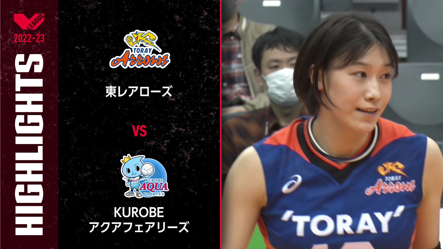 【動画】【Vリーグ公式】2023/03/11 ハイライト #東レアローズ vs #KUROBEアクアフェアリーズ - スポーツナビ「SV.LEAGUE」