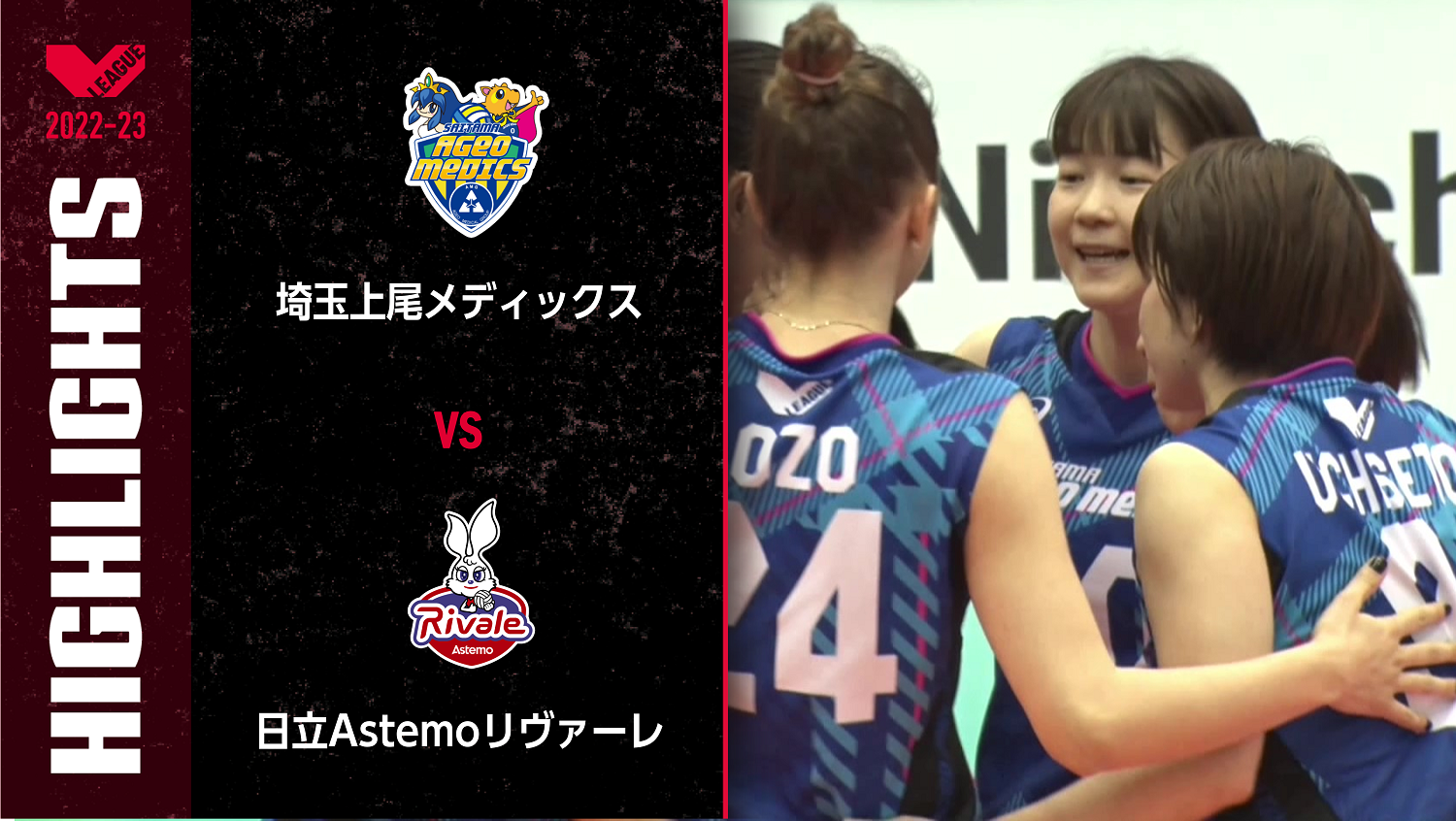 【動画】【Vリーグ公式】2023/03/11 ハイライト #埼玉上尾メディックス vs #日立Astemoリヴァーレ - スポーツナビ「SV.LEAGUE」