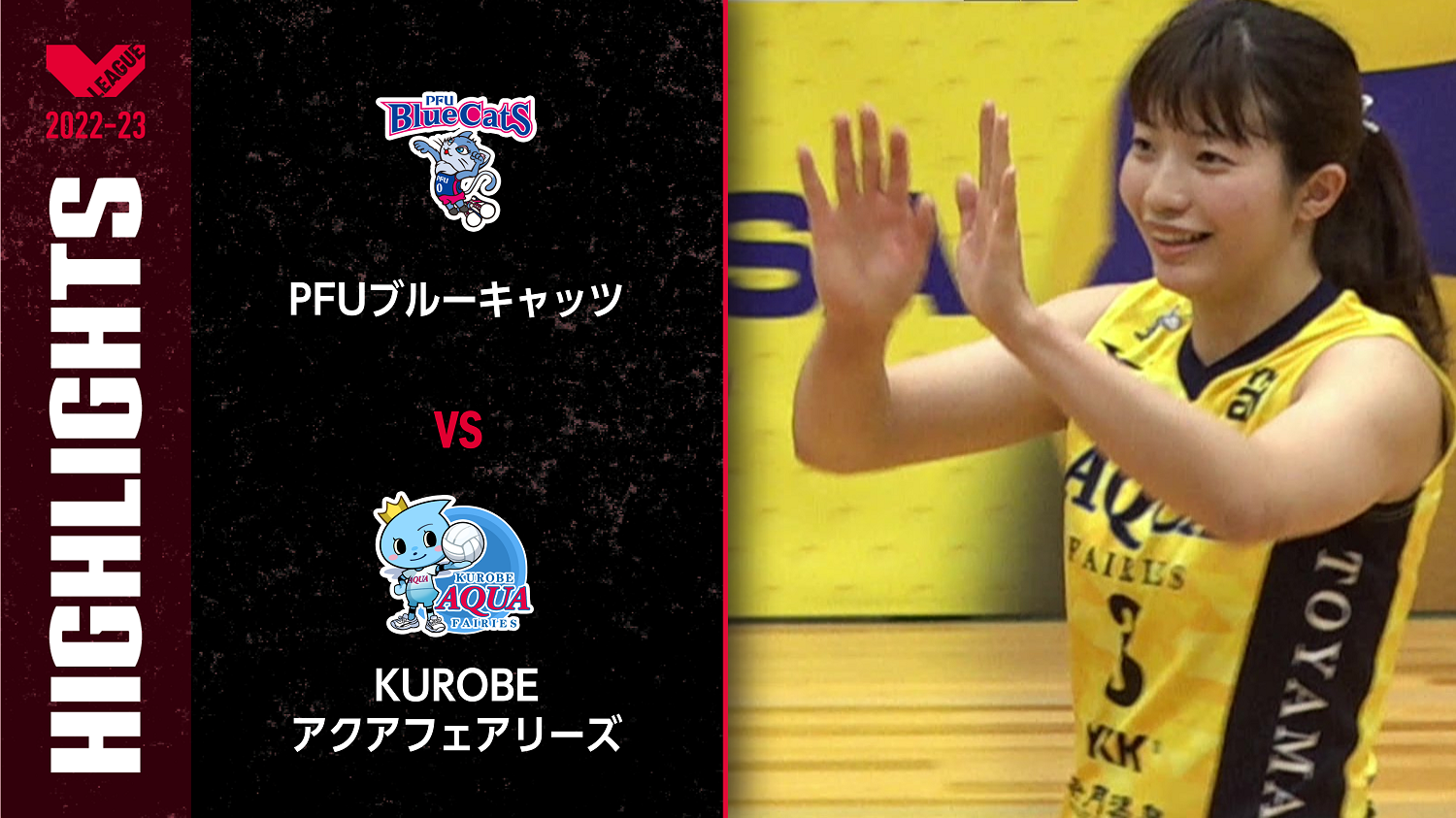 【動画】【Vリーグ公式】2023/03/18 ハイライト #PFUブルーキャッツ vs #KUROBEアクアフェアリーズ - スポーツナビ「SV.LEAGUE」