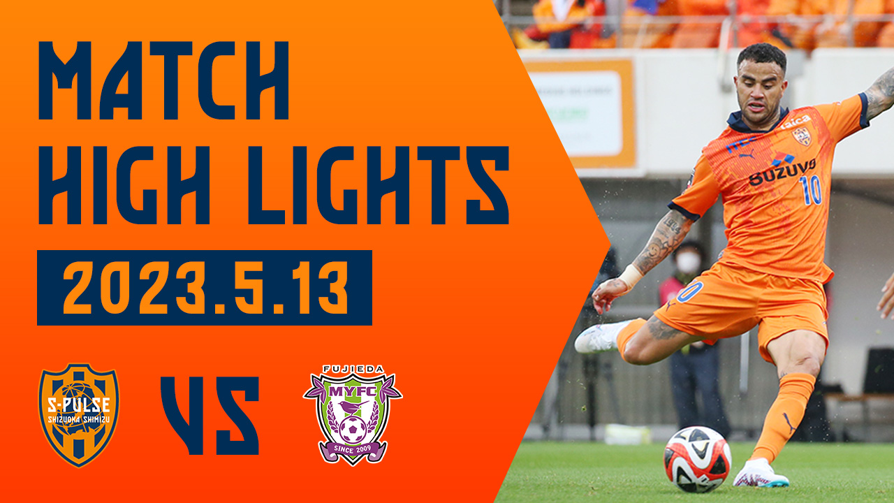 【動画】【DAZN J.LEAGUE ハイライト】5月13日 明治安田生命J2リーグ 第15節 vs 藤枝MYFC ＠アイスタ - スポーツナビ「清水エスパルス SHIMIZU S-PULSE」