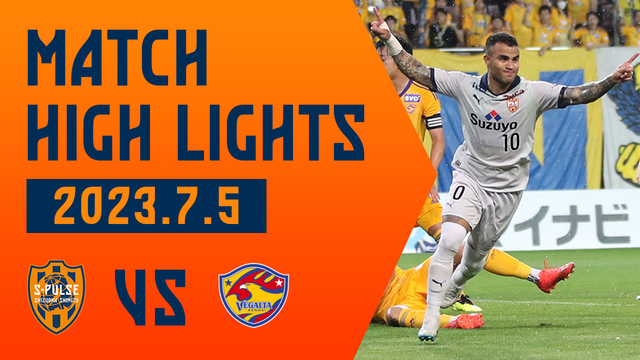 【動画】【DAZN J.LEAGUE ハイライト】7月5日 明治安田生命J2リーグ 第24節 vs ベガルタ仙台 ＠ユアスタ - スポーツナビ「清水エスパルス SHIMIZU S-PULSE」