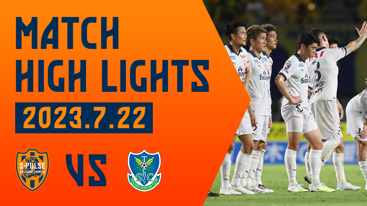【動画】【DAZN J.LEAGUE ハイライト】7月22日 明治安田生命J2リーグ 第27節 vs 栃木SC ＠カンセキ - スポーツナビ「清水エスパルス SHIMIZU S-PULSE」