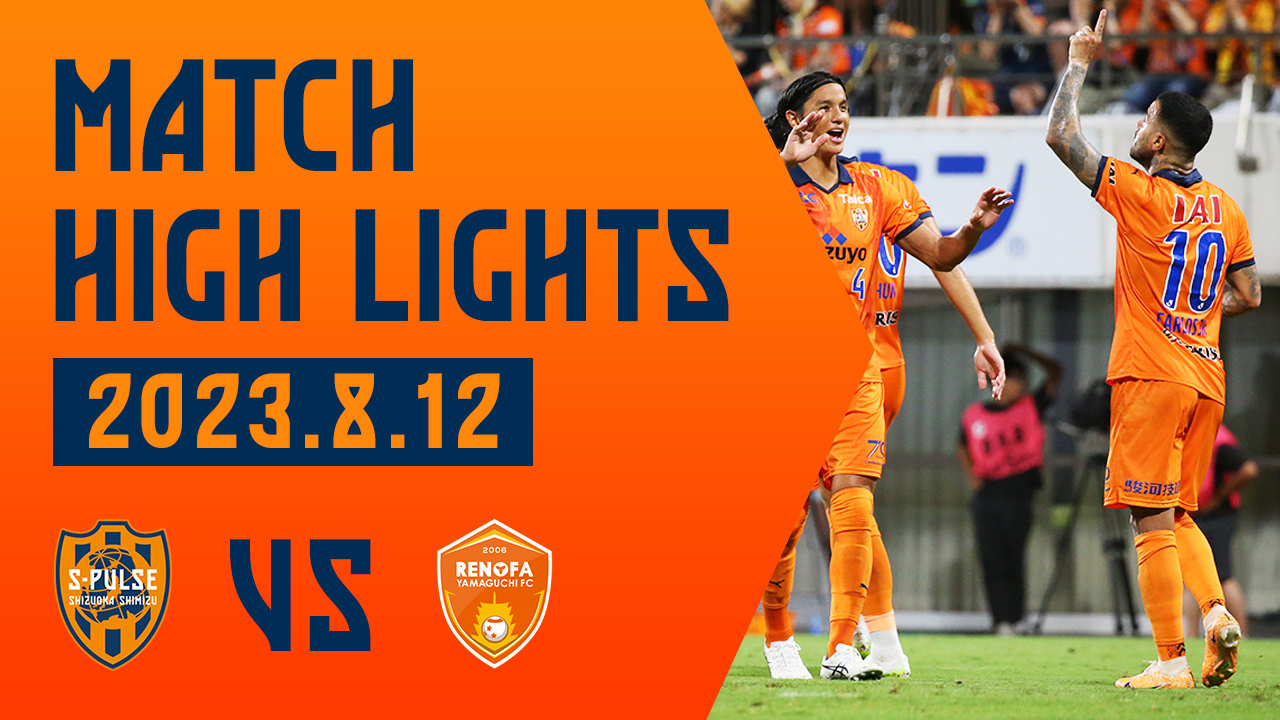 【動画】【DAZN J.LEAGUE ハイライト】8月12日 明治安田生命J2リーグ 第30節 vs レノファ山口FC ＠アイスタ - スポーツナビ「清水エスパルス SHIMIZU S-PULSE」
