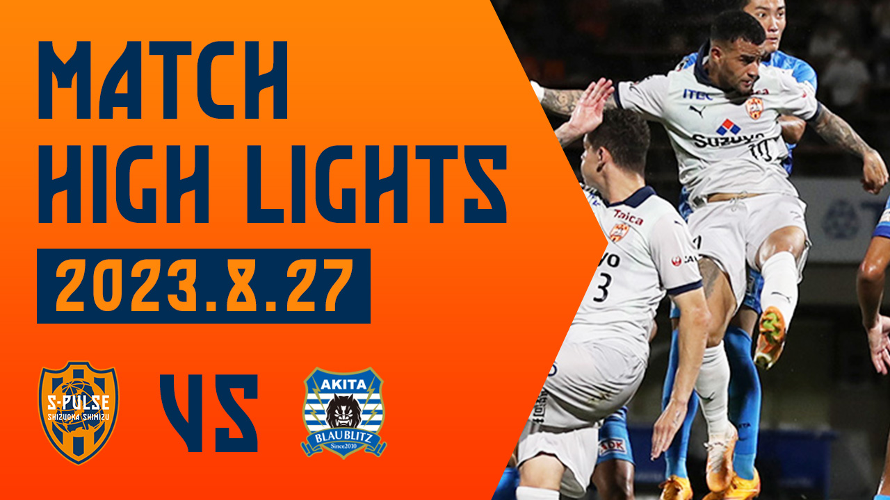 【動画】【DAZN J.LEAGUE ハイライト】8月27日 明治安田生命J2リーグ 第32節 vs ブラウブリッツ秋田 ＠ソユスタ - スポーツナビ「清水エスパルス SHIMIZU S-PULSE」