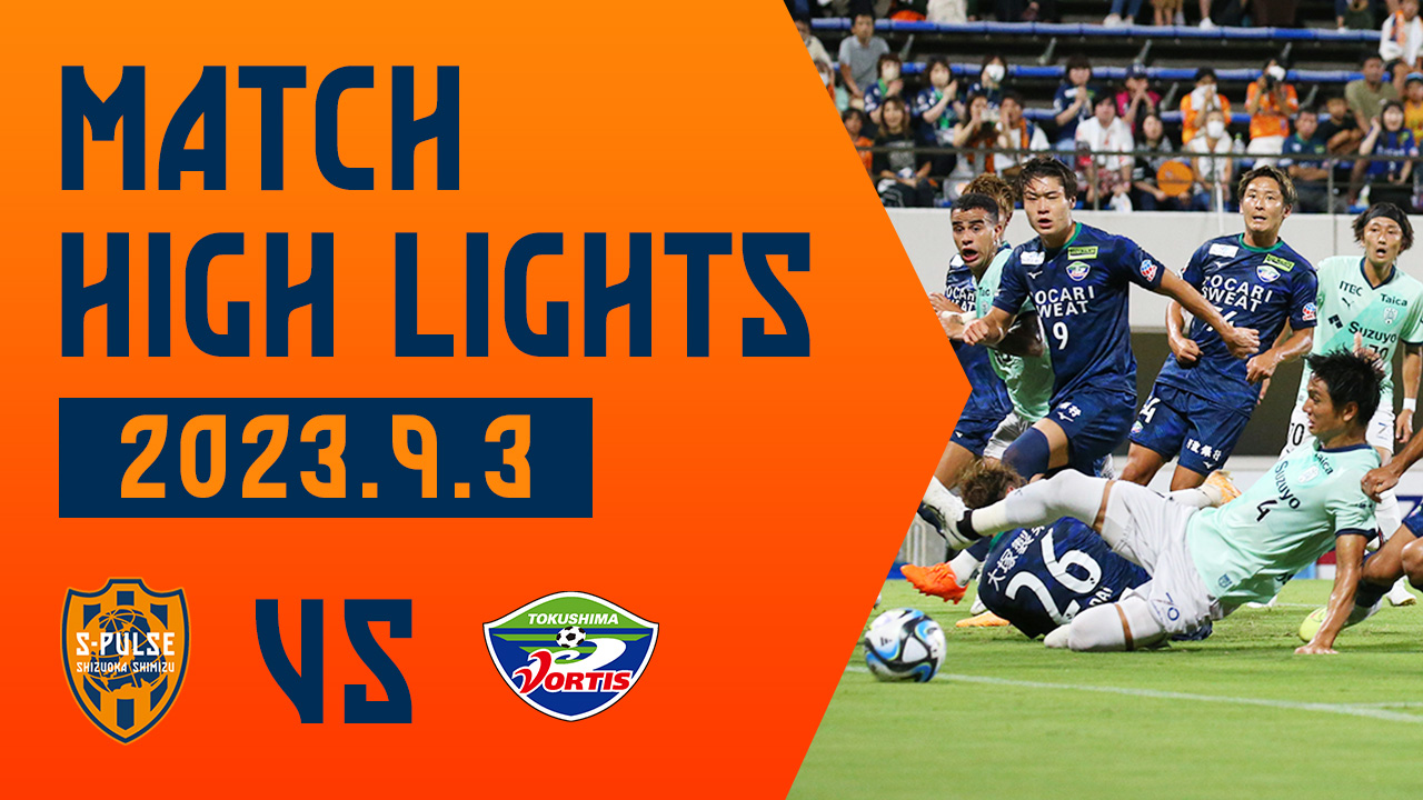【動画】【DAZN J.LEAGUE ハイライト】9月3日 明治安田生命J2リーグ 第33節 vs 徳島ヴォルティス ＠アイスタ - スポーツナビ「清水エスパルス SHIMIZU S-PULSE」