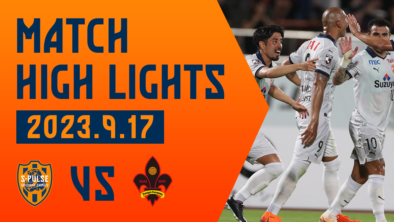 【動画】【DAZN J.LEAGUE ハイライト】9月17日 明治安田生命J2リーグ 第35節 vs ツエーゲン金沢 ＠石川西部 - スポーツナビ「清水エスパルス SHIMIZU S-PULSE」