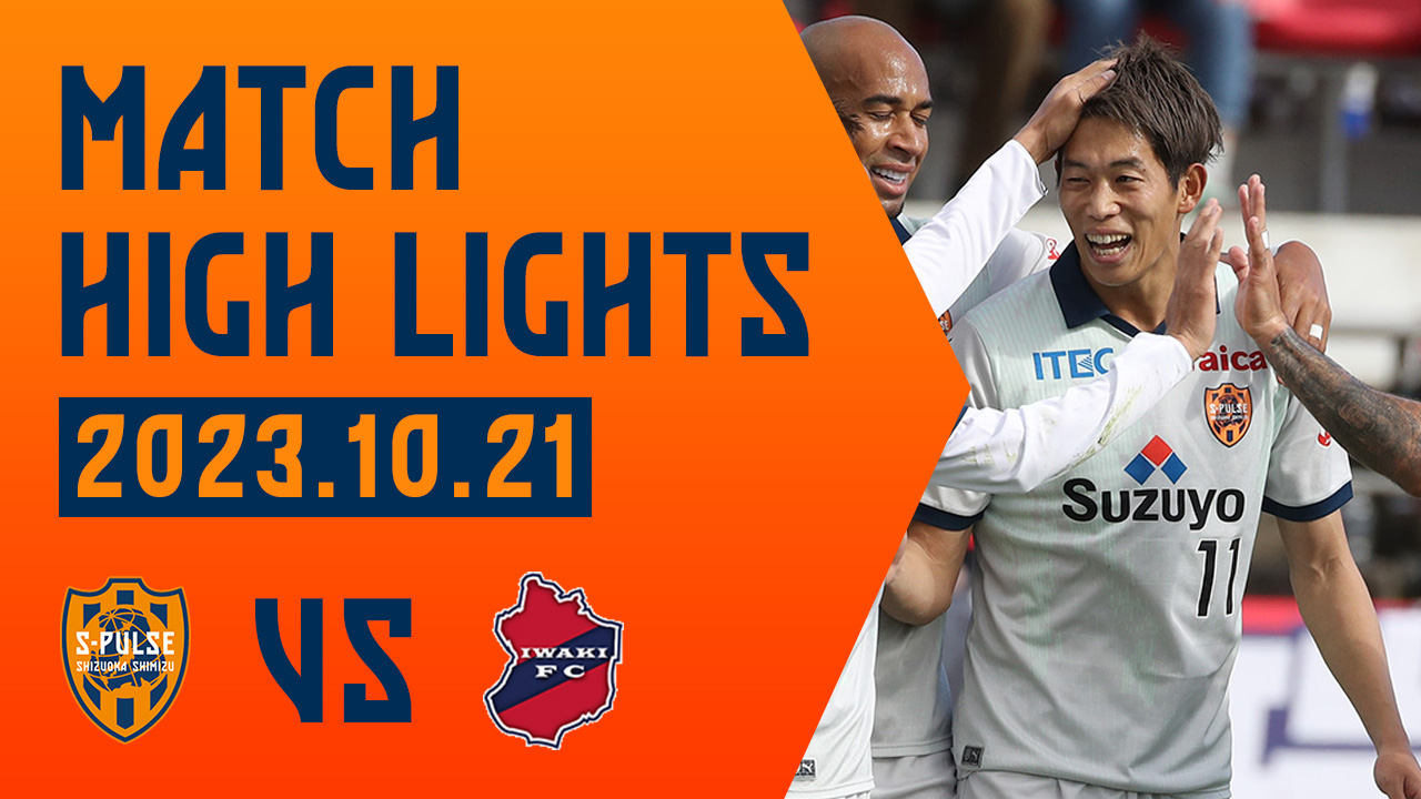 【動画】【DAZN J.LEAGUE ハイライト】10月21日 明治安田生命J2リーグ 第39節 vs いわきFC ＠ハワスタ - スポーツナビ「清水エスパルス SHIMIZU S-PULSE」