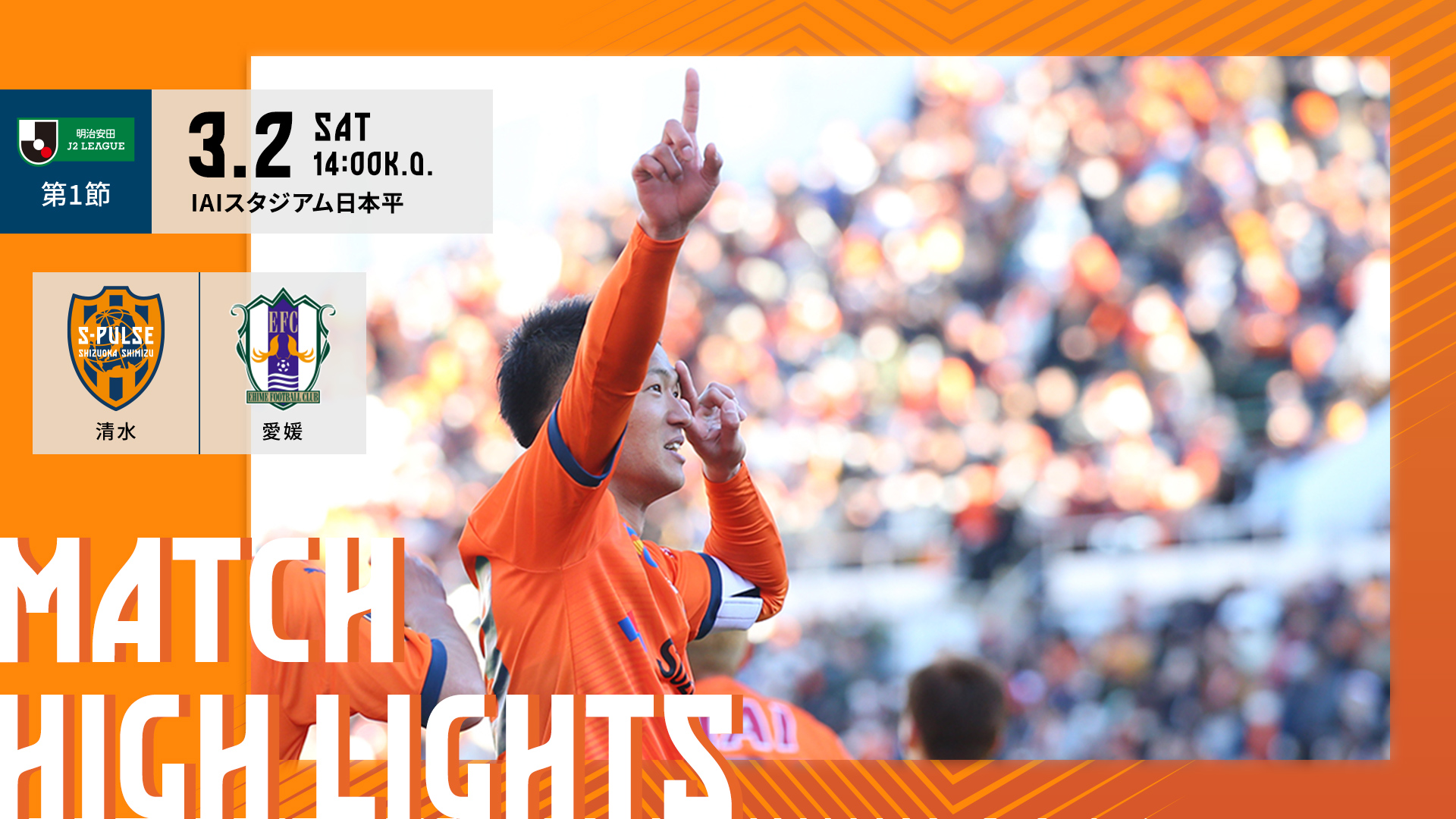 【動画】【DAZN J.LEAGUE ハイライト】3月2日 明治安田J2リーグ 第2節 vs 愛媛FC ＠アイスタ - スポーツナビ「清水エスパルス SHIMIZU S-PULSE」
