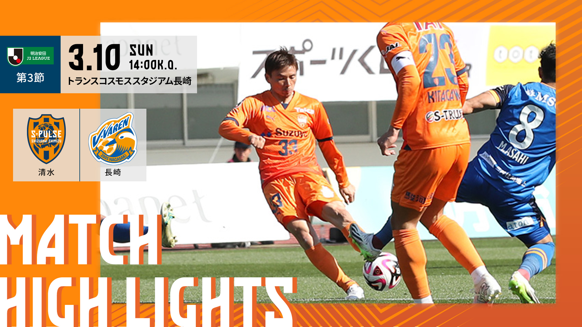 【動画】【DAZN J.LEAGUE ハイライト】3月10日 明治安田J2リーグ 第3節 vs V・ファーレン長崎 ＠トラスタ - スポーツナビ「清水エスパルス SHIMIZU S-PULSE」