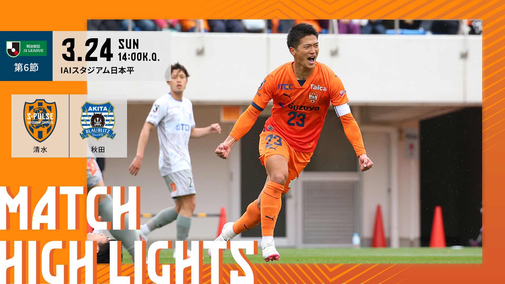 【動画】【DAZN J.LEAGUE ハイライト】3月24日 明治安田J2リーグ 第6節 vs ブラウブリッツ秋田 ＠アイスタ - スポーツナビ「清水エスパルス SHIMIZU S-PULSE」