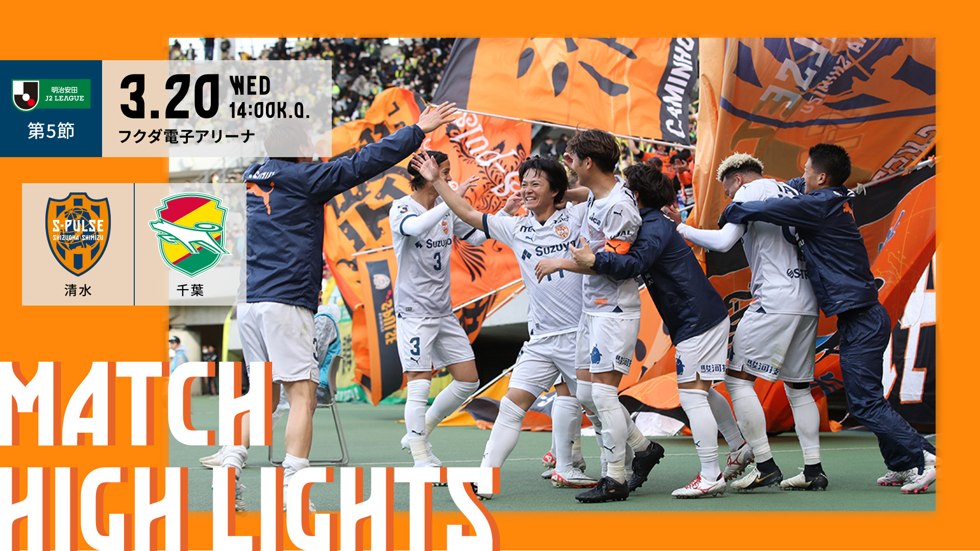 【動画】【DAZN J.LEAGUE ハイライト】3月20日 明治安田J2リーグ 第5節 vs ジェフユナイテッド千葉 ＠フクアリ - スポーツナビ「清水エスパルス SHIMIZU S-PULSE」