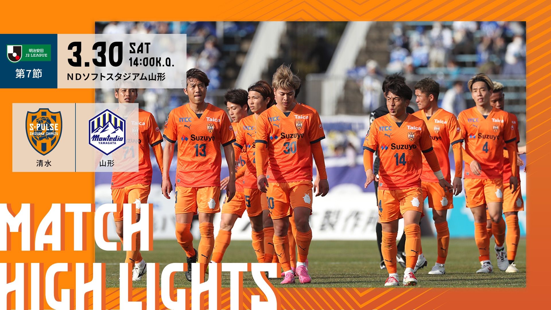 【動画】【DAZN J.LEAGUE ハイライト】3月30日 明治安田J2リーグ 第7節 vs モンテディオ山形 ＠NDスタ - スポーツナビ「清水エスパルス SHIMIZU S-PULSE」