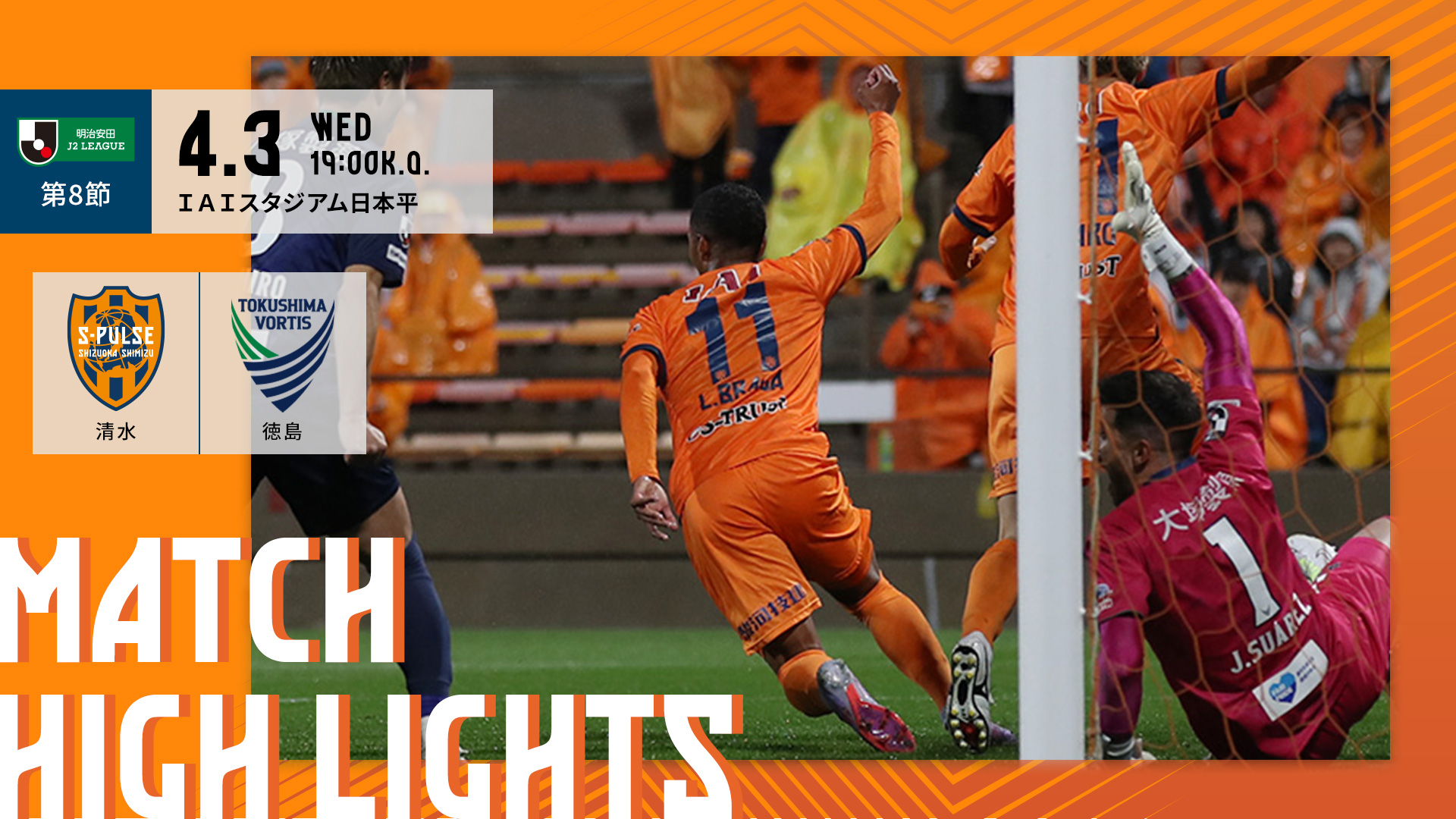 【動画】【DAZN J.LEAGUE ハイライト】4月3日 明治安田J2リーグ 第8節 vs 徳島ヴォルティス ＠アイスタ - スポーツナビ「清水エスパルス SHIMIZU S-PULSE」