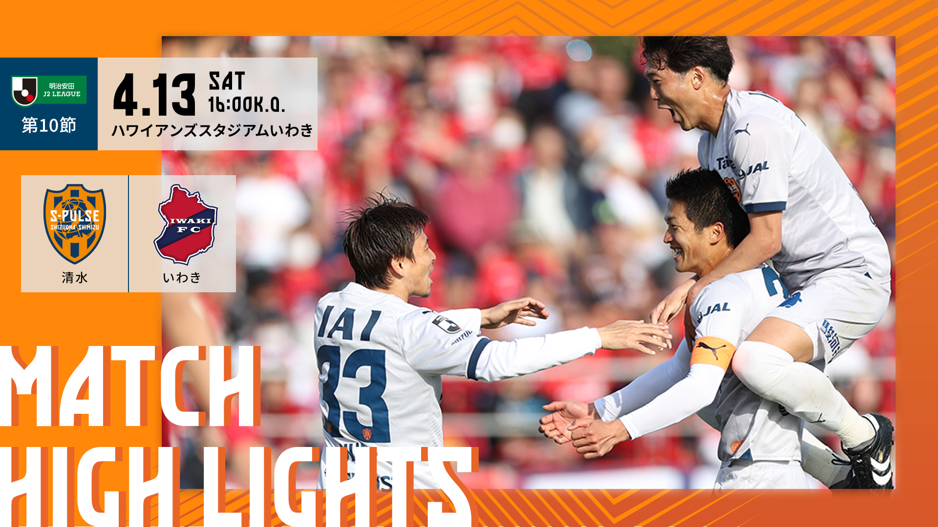 【動画】【DAZN J.LEAGUE ハイライト】4月13日 明治安田J2リーグ 第10節 vs いわきFC ＠ハワスタ - スポーツナビ「清水エスパルス SHIMIZU S-PULSE」