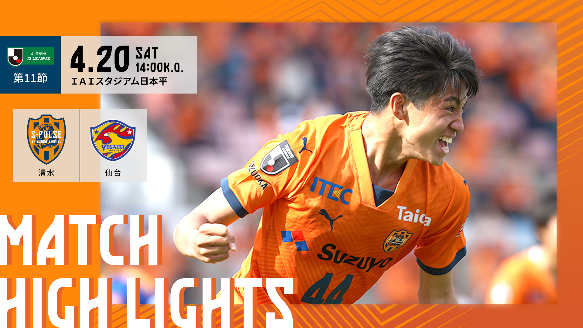 【動画】【DAZN J.LEAGUE ハイライト】4月20日 明治安田J2リーグ 第11節 vs ベガルタ仙台 ＠アイスタ - スポーツナビ「清水エスパルス SHIMIZU S-PULSE」
