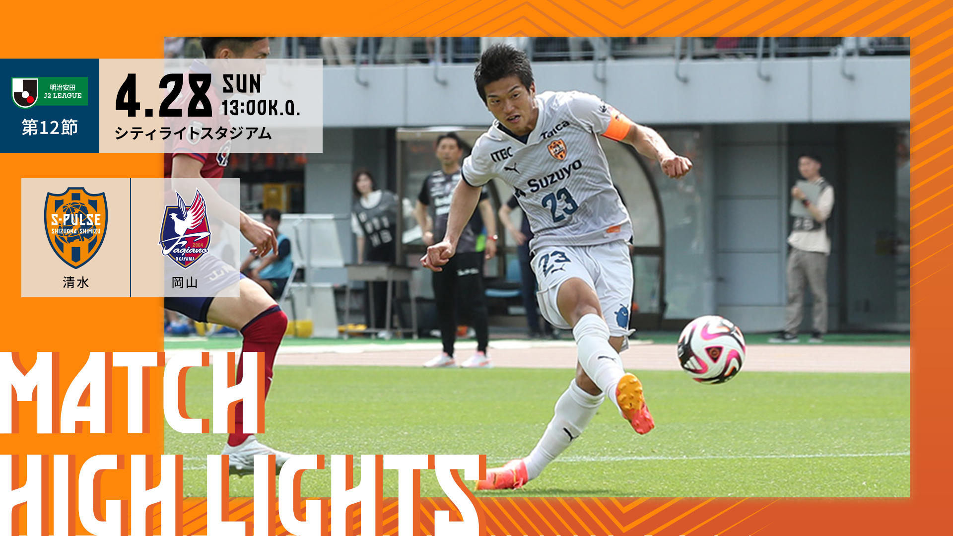 【動画】【DAZN J.LEAGUE ハイライト】4月28日 明治安田J2リーグ 第12節 vs ファジアーノ岡山 ＠Cスタ - スポーツナビ「清水エスパルス SHIMIZU S-PULSE」