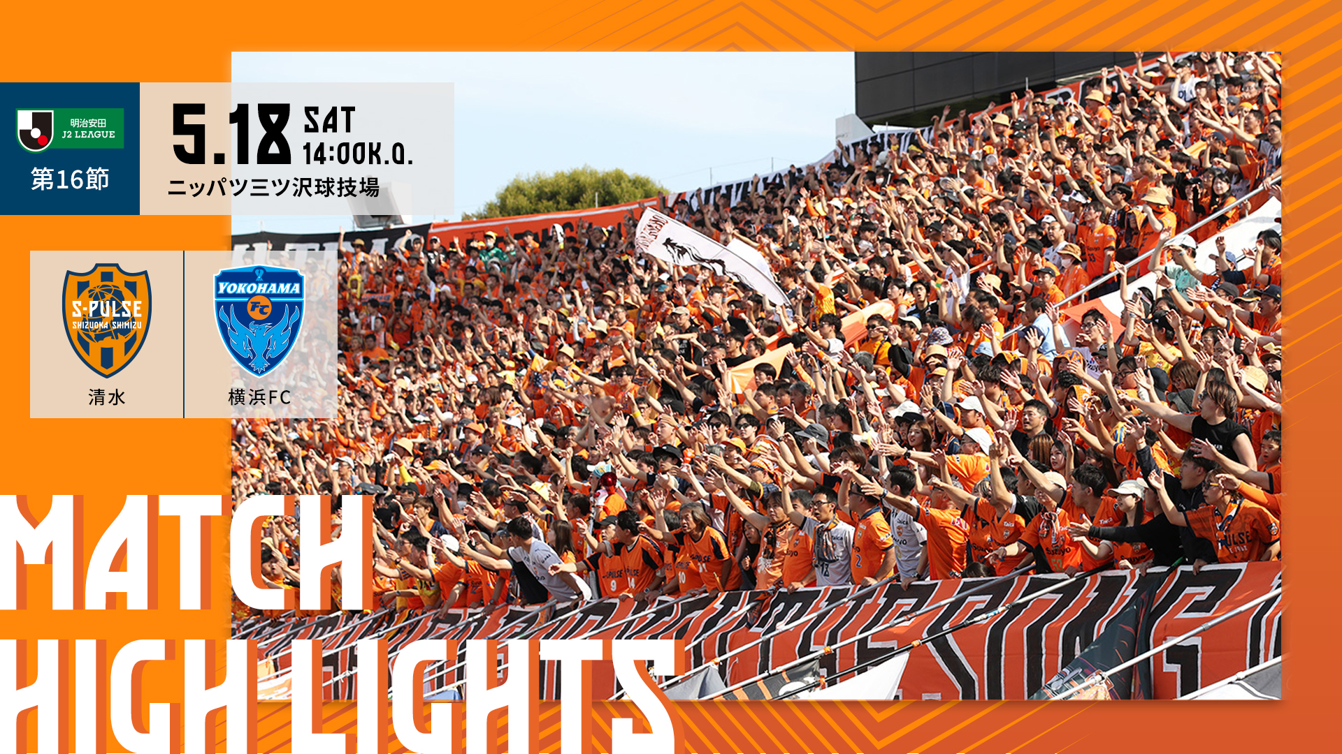 【動画】【DAZN J.LEAGUE ハイライト】5月18日 明治安田J2リーグ 第16節 vs 横浜FC ＠ニッパツ - スポーツナビ「清水エスパルス SHIMIZU S-PULSE」