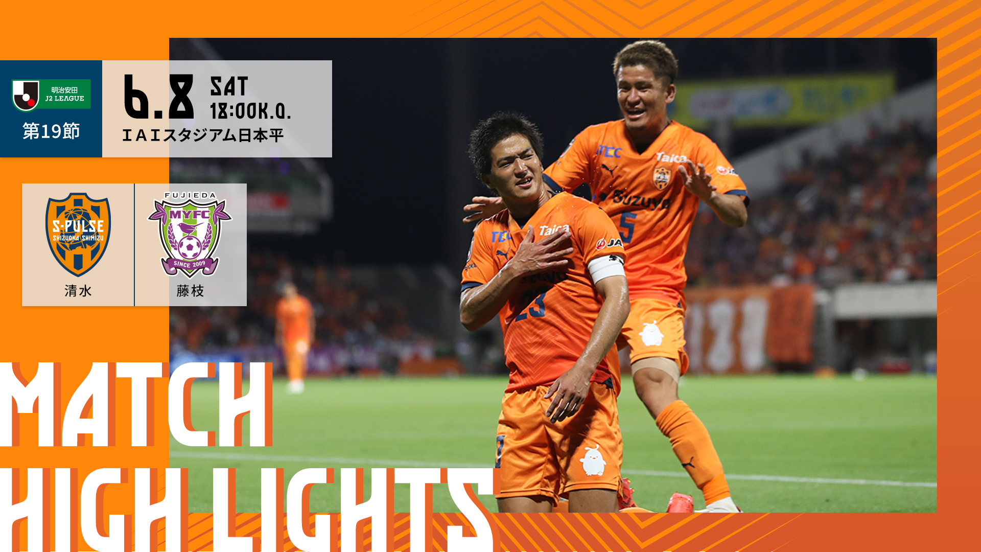 【動画】【DAZN J.LEAGUE ハイライト】6月8日 明治安田J2リーグ 第19節 vs 藤枝MYFC ＠アイスタ - スポーツナビ「清水エスパルス SHIMIZU S-PULSE」