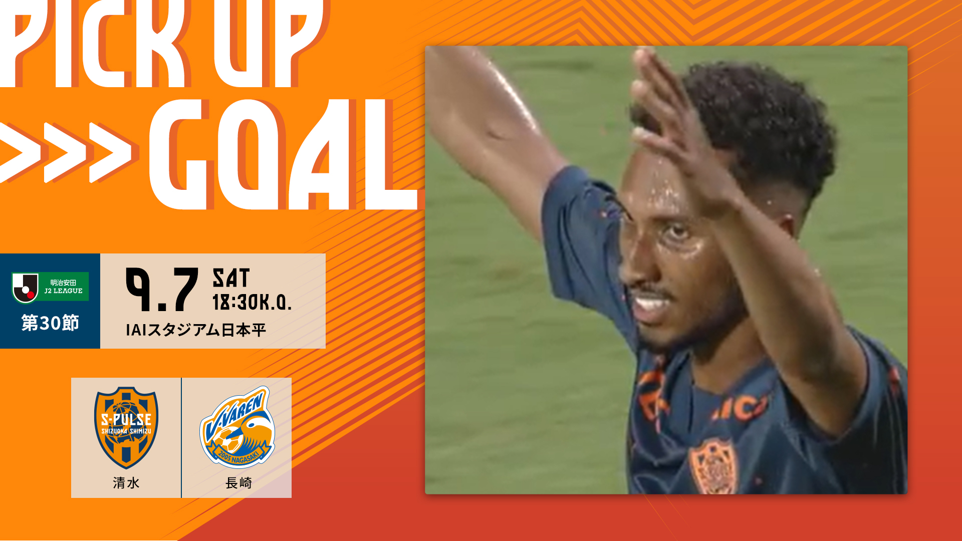 【動画】【DAZN J.LEAGUE ハイライト】9月7日 明治安田J2リーグ 第30節 vs V・ファーレン長崎 ＠アイスタ - スポーツナビ「清水エスパルス SHIMIZU S-PULSE」