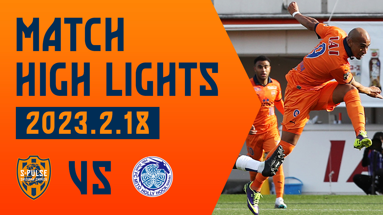 【動画】【DAZN J.LEAGUE ハイライト】2月18日 明治安田生命J2リーグ 第1節 vs 水戸ホーリーホック ＠アイスタ - スポーツナビ「清水エスパルス SHIMIZU S-PULSE」