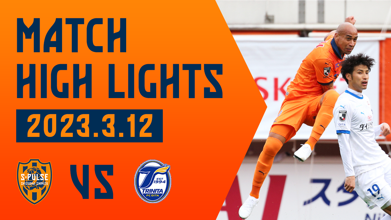 【動画】【DAZN J.LEAGUE ハイライト】3月12日 明治安田生命J2リーグ 第4節 vs 大分トリニータ ＠アイスタ - スポーツナビ「清水エスパルス SHIMIZU S-PULSE」