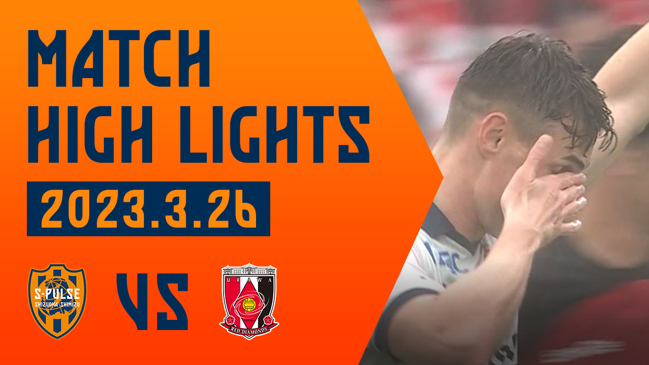 【動画】【J.LEAGUE YBC Levain CUP ハイライト】3月26日 JリーグYBCルヴァンカップ グループステージ 第2節 vs 浦和レッズ ＠浦和駒場 - スポーツナビ「清水 ...