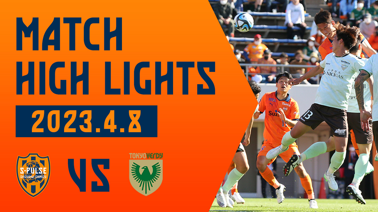 【動画】【DAZN J.LEAGUE ハイライト】4月8日 明治安田生命J2リーグ 第8節 vs 東京ヴェルディ ＠アイスタ - スポーツナビ「清水エスパルス SHIMIZU S-PULSE」